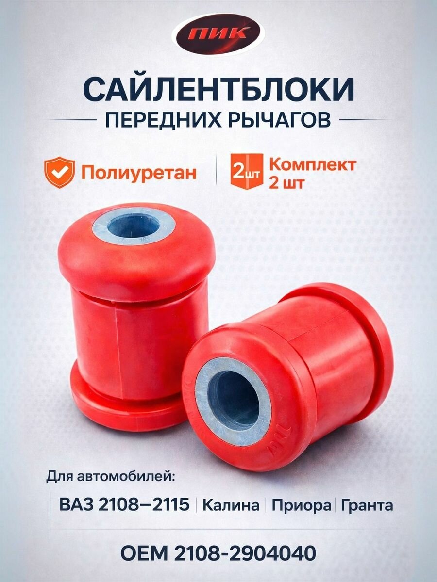 Сайлентблоки передних рычагов а/м ваз 2110, 2114 / Калина / Приора / Гранта передней подвески 2шт