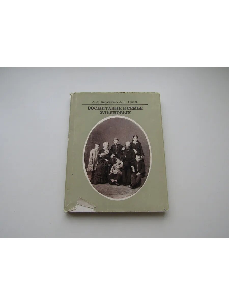 Воспитание в семье Ульяновых. А. Карамышев. А. Томуль