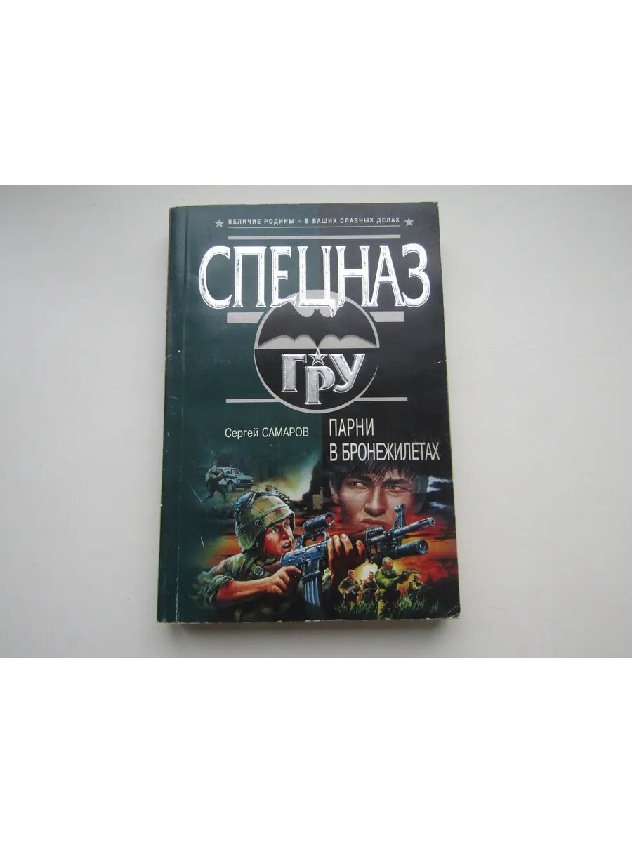 Парни в бронежилетах. С. Самаров