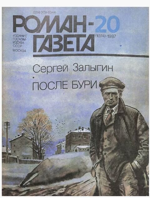 Роман-газета, № 20 (1074) 1987
