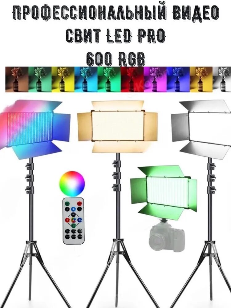 Видео Свет Led pro600 RGB , Разноцветный