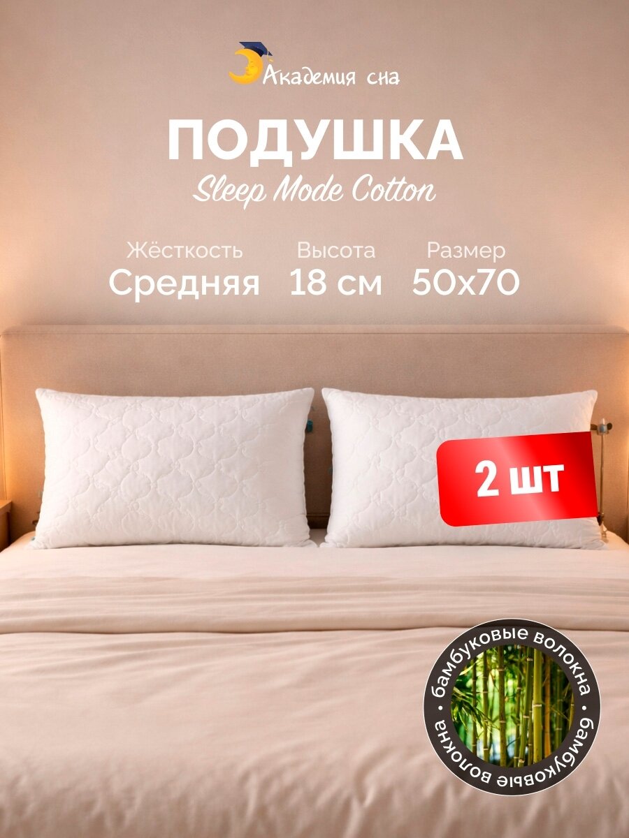 Подушка Академия сна "Sleep Mode Cotton", 50х70 см, гипоаллергенная, 2 шт