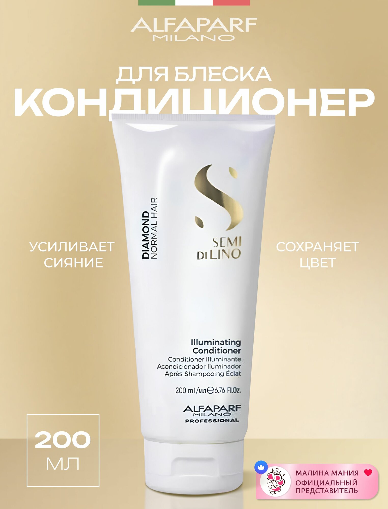 ALFAPARF MILANO Кондиционер DIAMOND для нормальных волос, придающий блеск Semi Di Lino Diamond Illuminating Conditioner, 200 мл