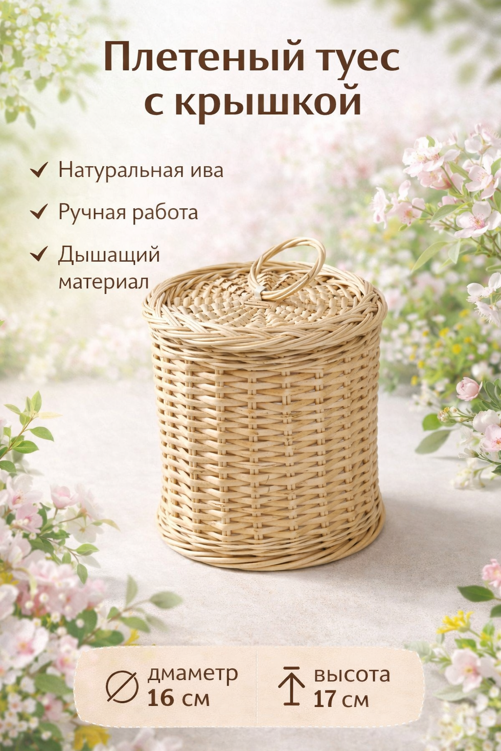 Туес плетеный, Вятская корзина , с крышкой, 16х17 см