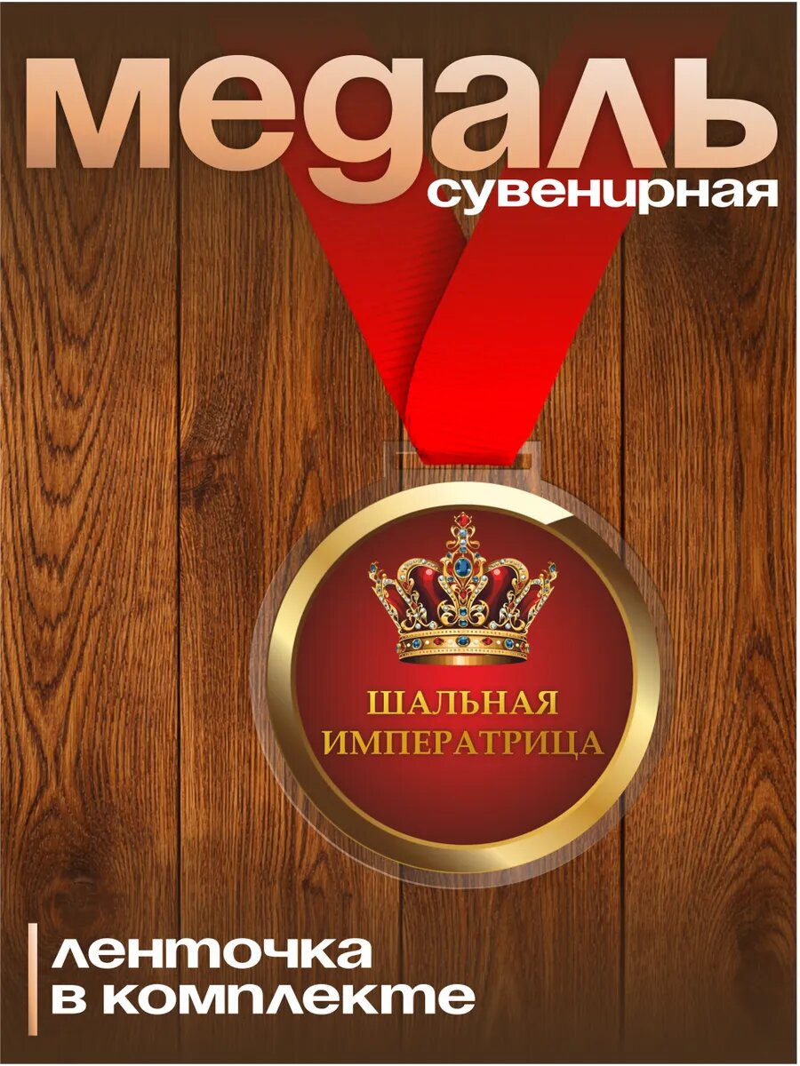 Медаль подарок Шальная императрица Прикол