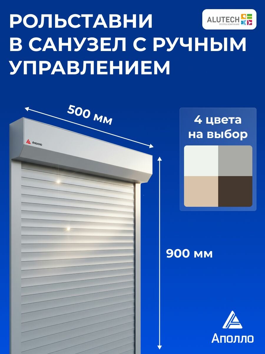 Рольставни для санузлов 500х900 мм Alutech, с ручным управлением, цвет серый. Для дома, дачи и гаража