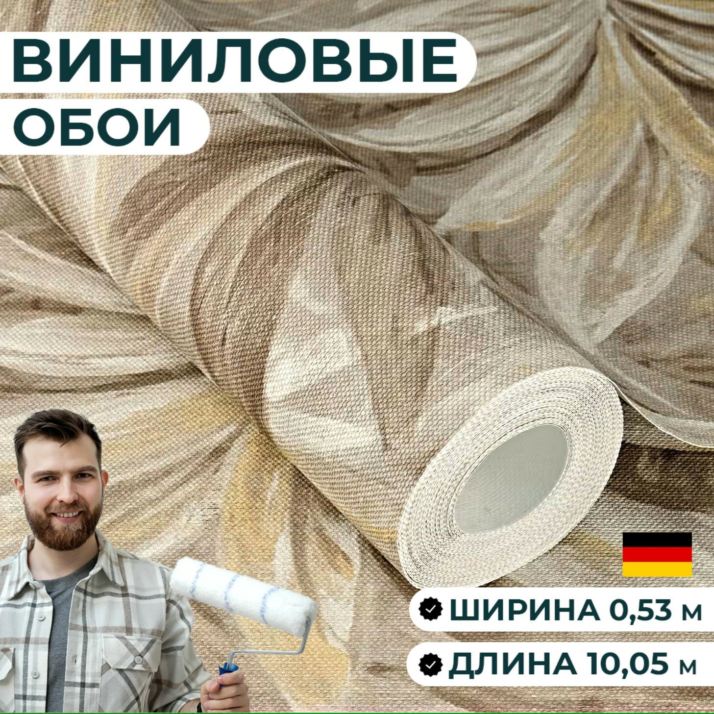 Обои ширина 53 см. Матовые, моющиеся. Листья, тропический стиль, бежевые коричневые. В спальню, зал, кухню, гостиную.