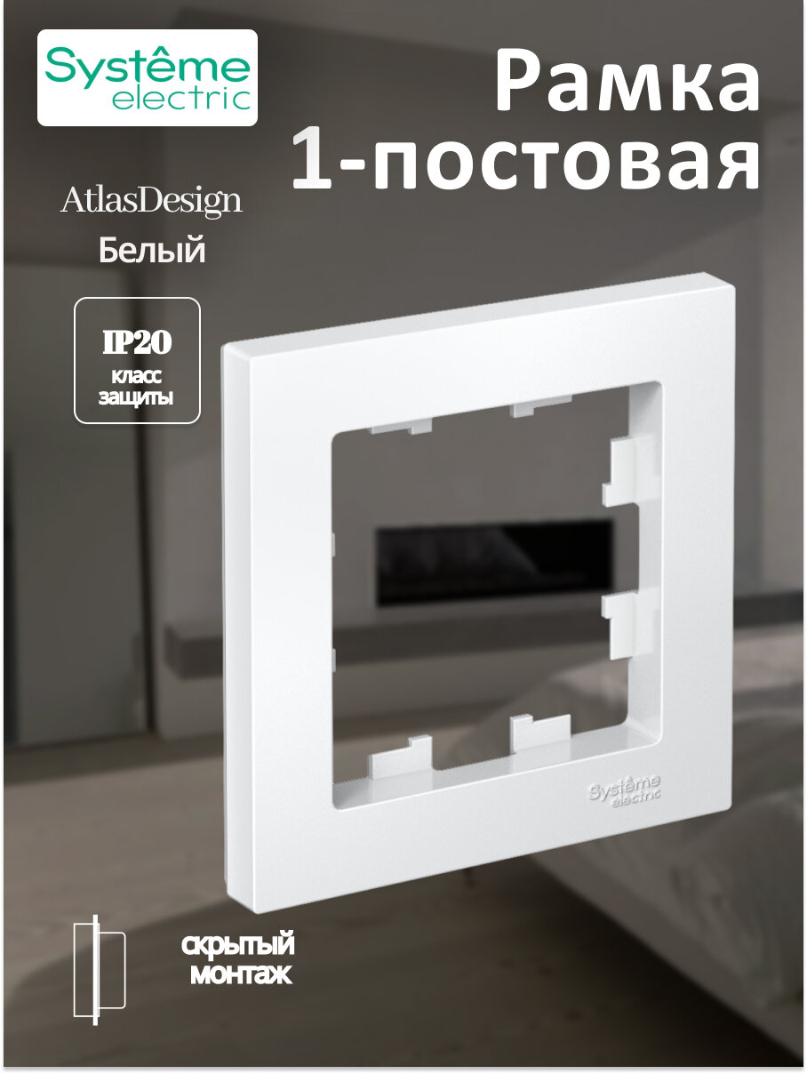 Рамка однопостовая Systeme Electric AtlasDesign универсальная белая ATN000101
