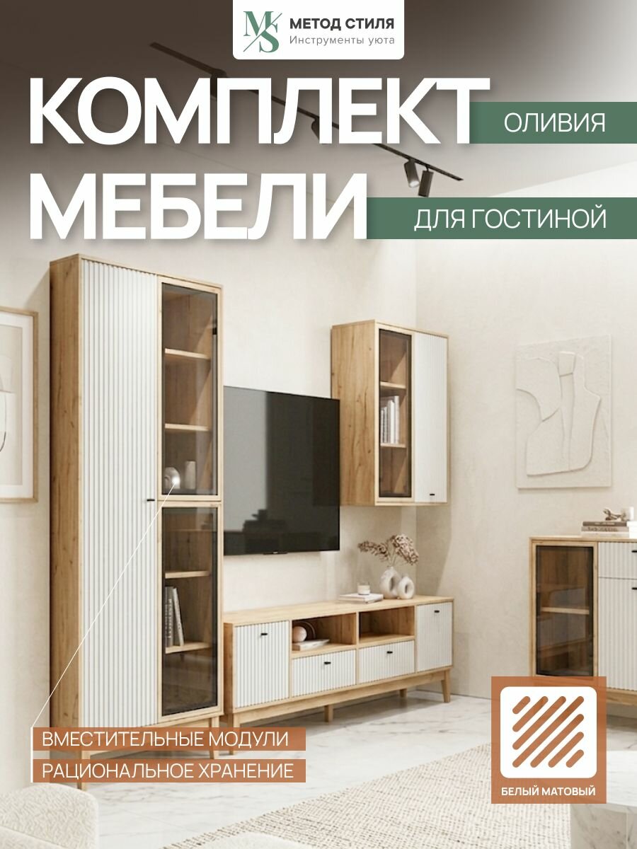 Комплект мебели для гостиной Оливия цвет Дуб Крафт/ Браш Вайт