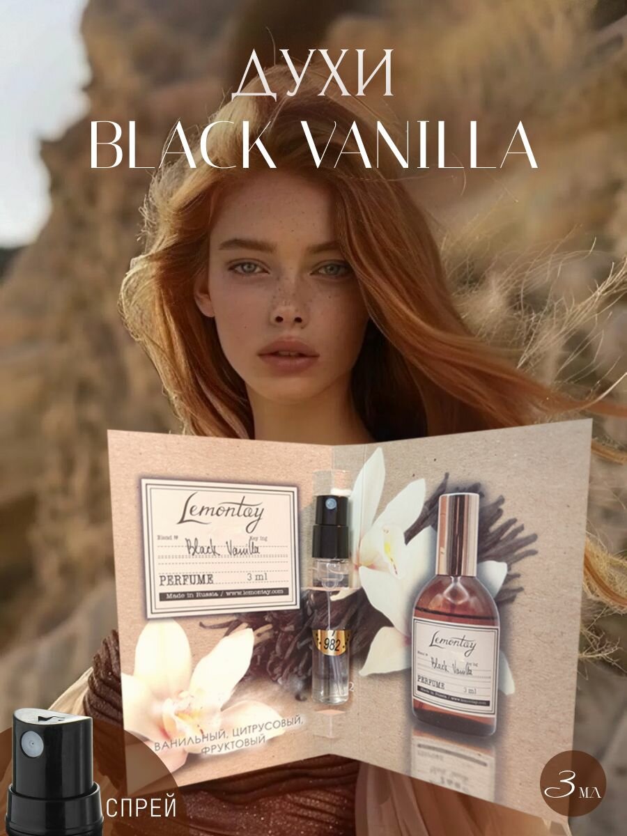 982 Духи Black vanilla. Стеклянный флакон 3 мл