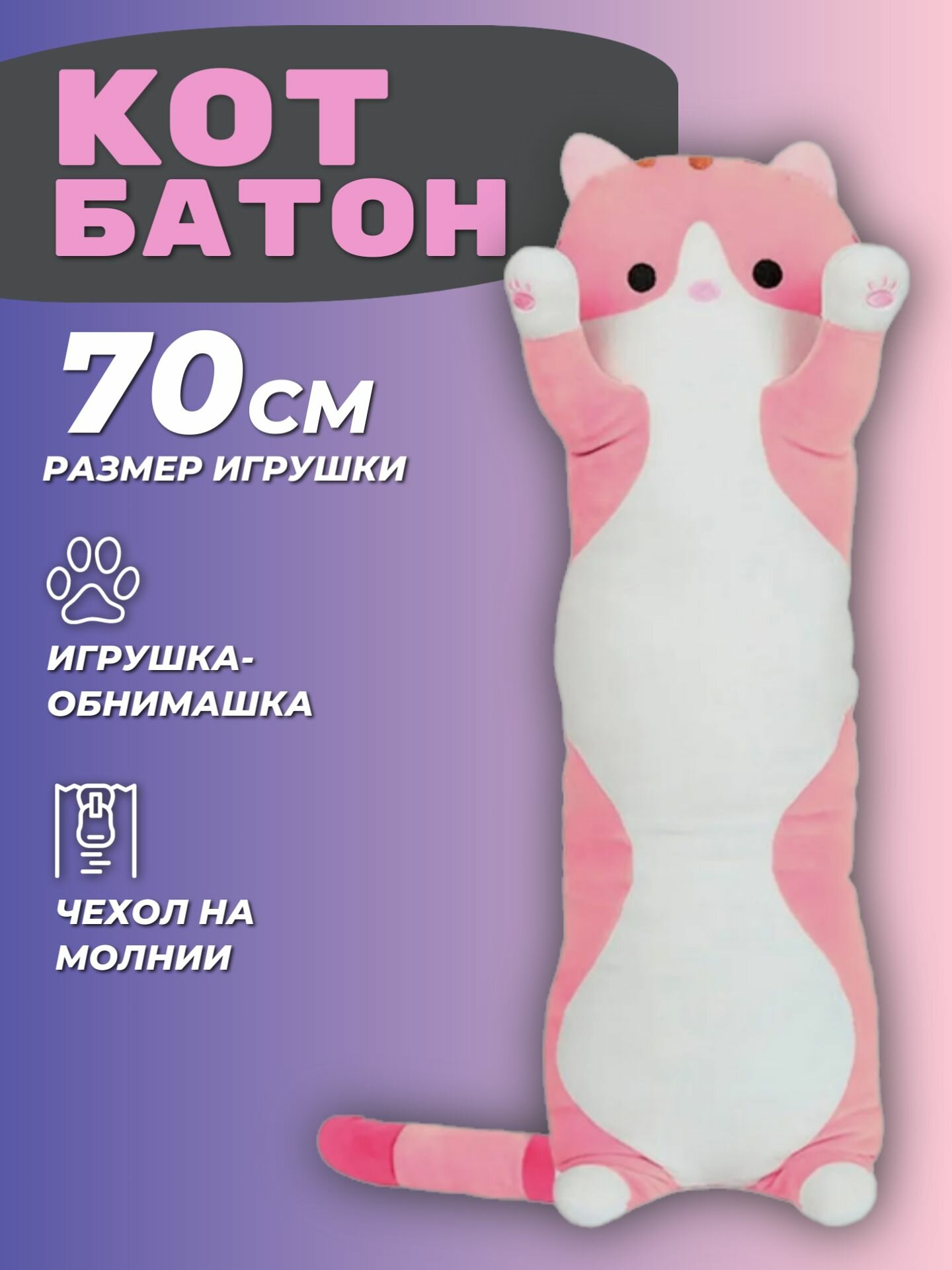 Игрушка-подушка Кот Батон 70 см / Игрушка обнимашка, антистресс, розовый