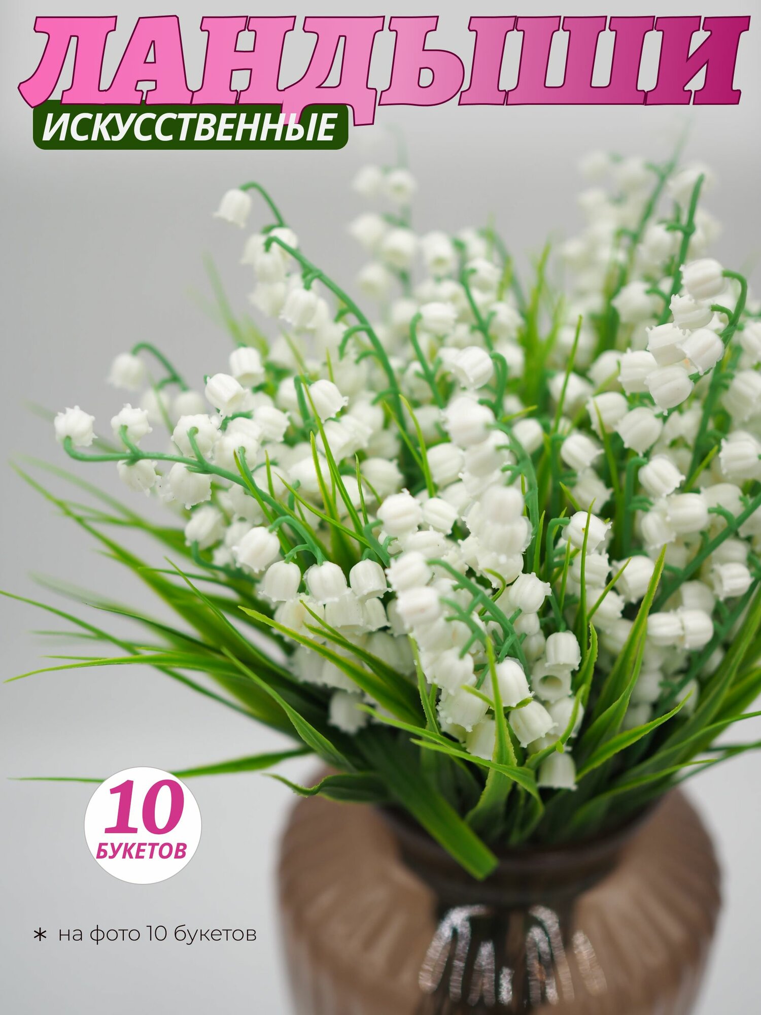 Искусственные Ландыши cv39 10 букетов 35 см / Букет цветов / Цветы искусственные, белый