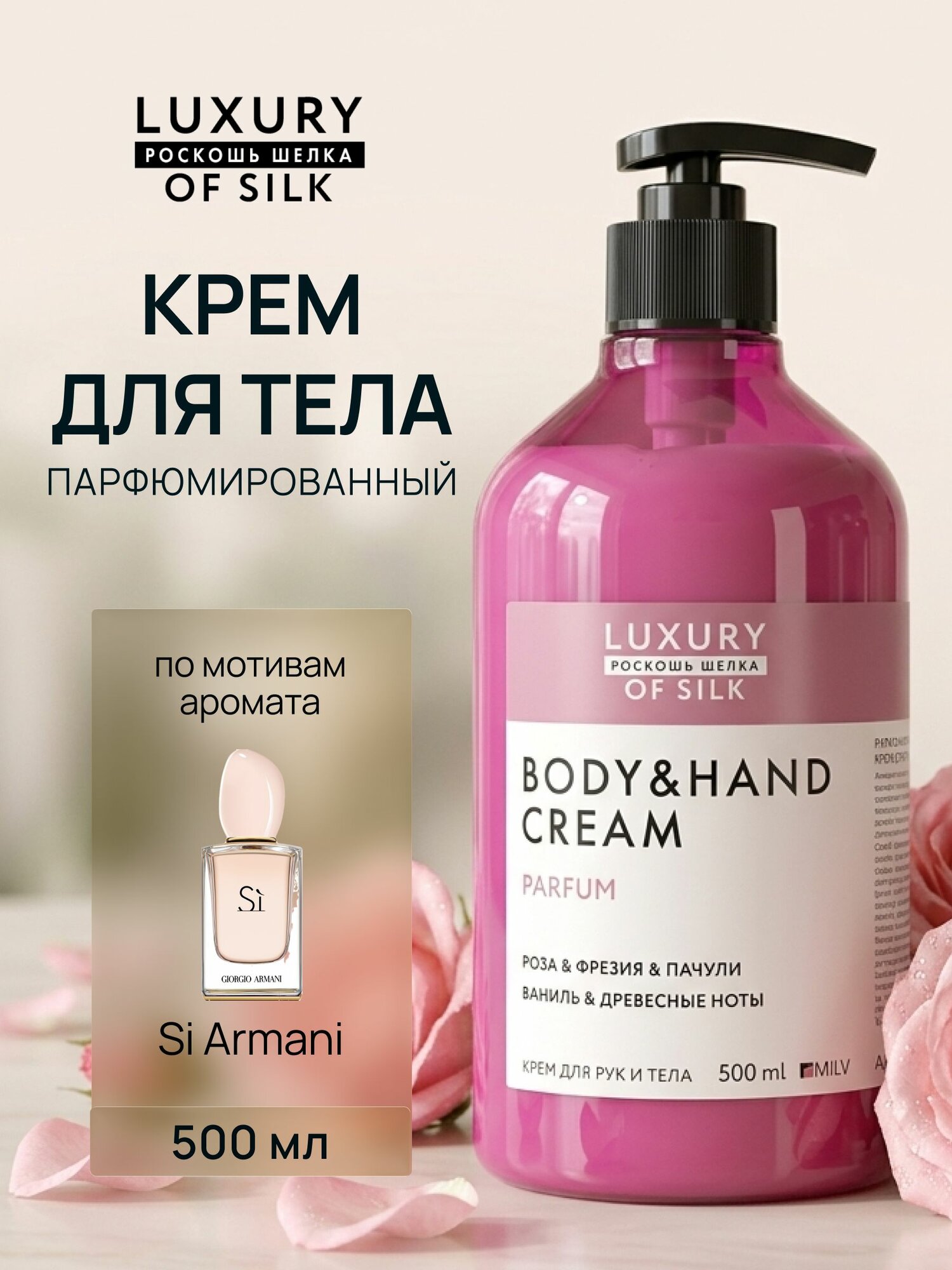 LUXURY OF SILK. Парфюмированный восстанавливающий крем для рук и тела с маслом авокадо. 500 мл