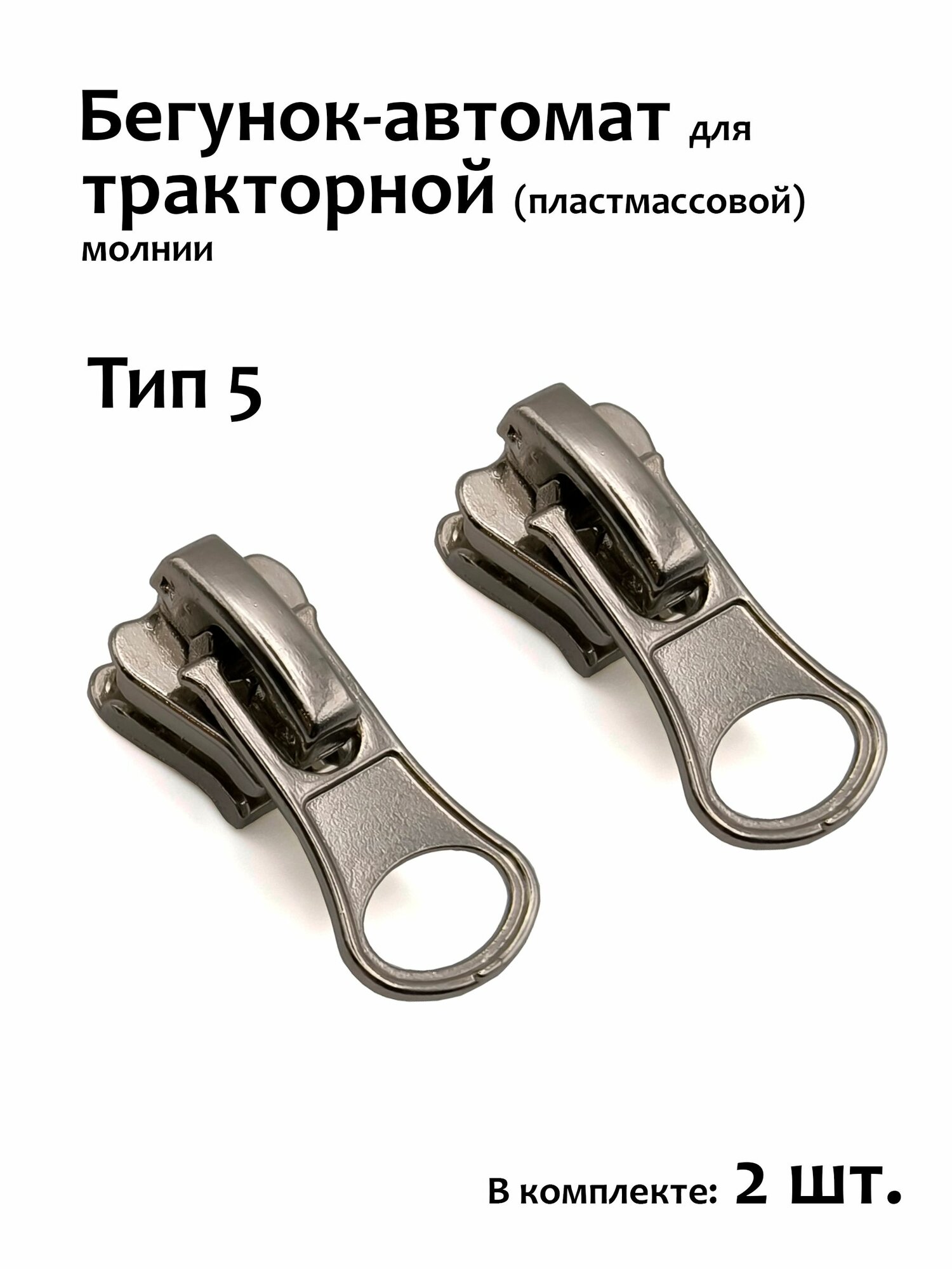 Бегунок для молнии 5 трактор, собачка для молнии, никель