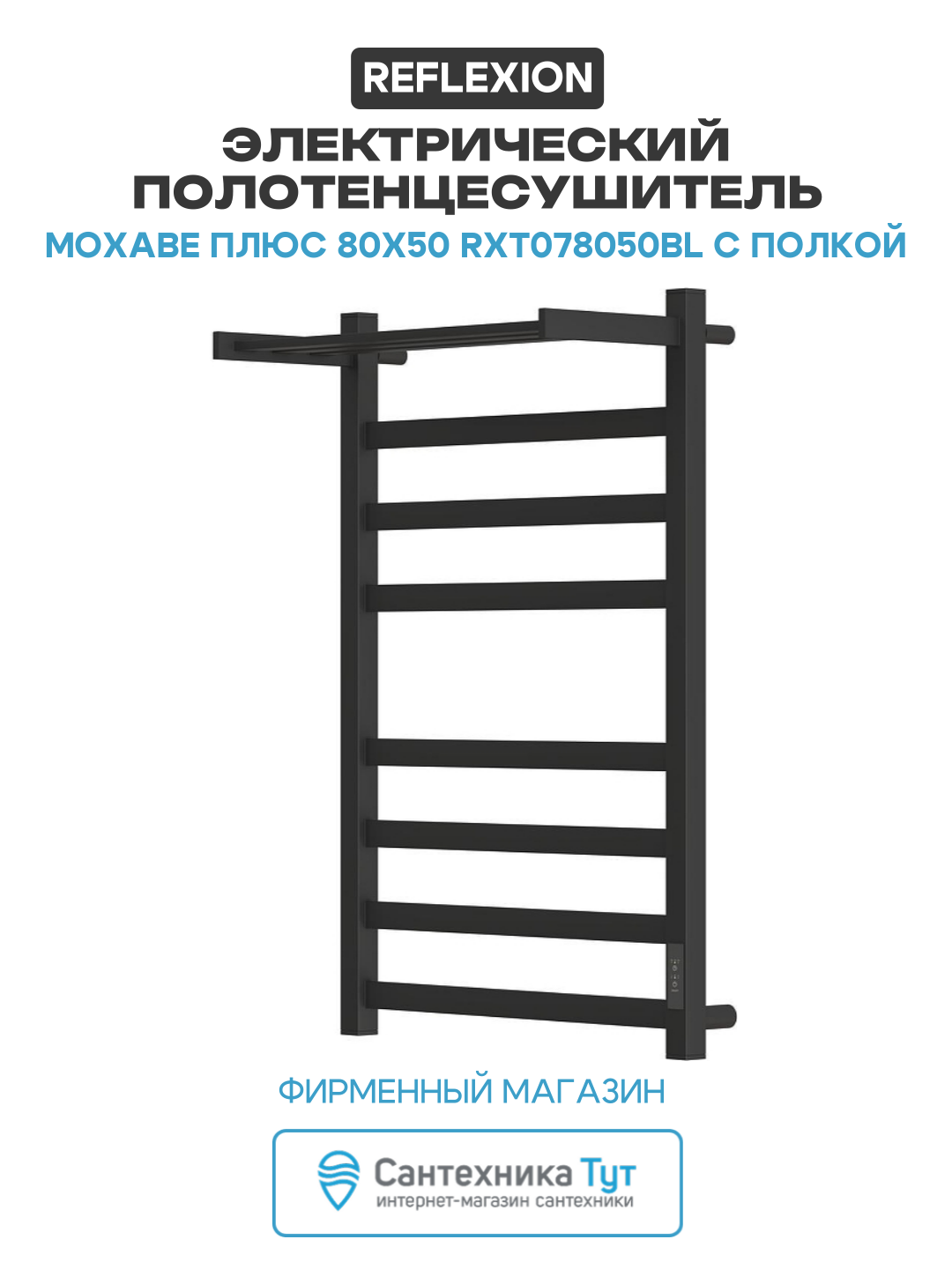 Электрический полотенцесушитель Reflexion Мохаве плюс 80х50 RXT078050BL с полкой цвет Черный матовый