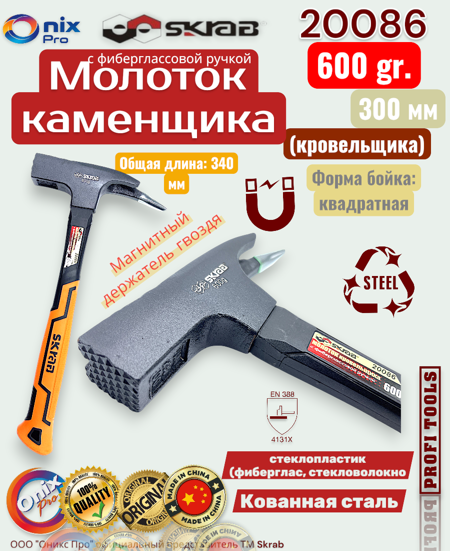 Молоток каменщика с фибергласовой ручкой бойком в виде квадрата 600г SKRAB 20086
