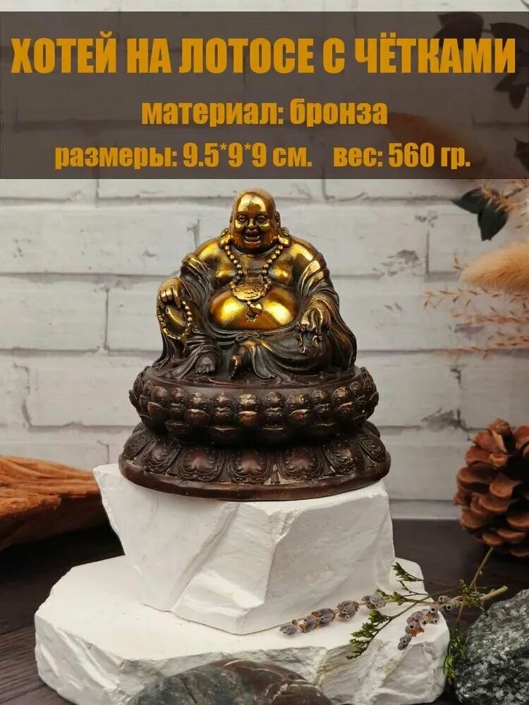 Статуэтка Статуэтка "Хотей с жезлом" (9.5*9*9 см.), высота 9.5 см, длина 9 см