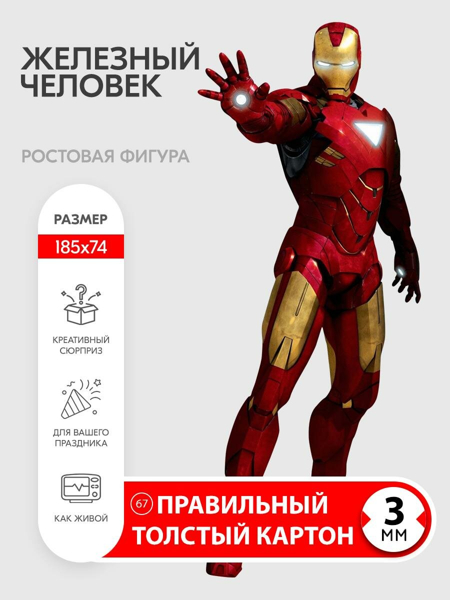 Аксессуар для фотосессий, Железный человек (Марвел), ростовая фигура