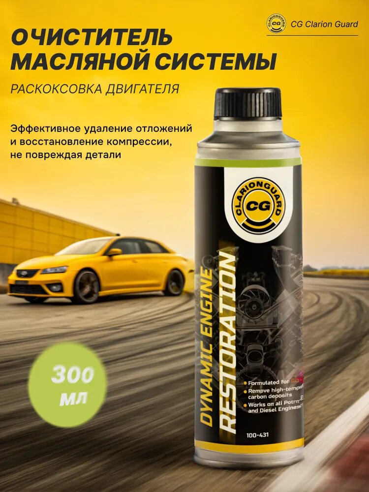 Раскоксовка двигателя и масляной системы Динамический CG Clarion Guard Dynamic Engine Restoration
