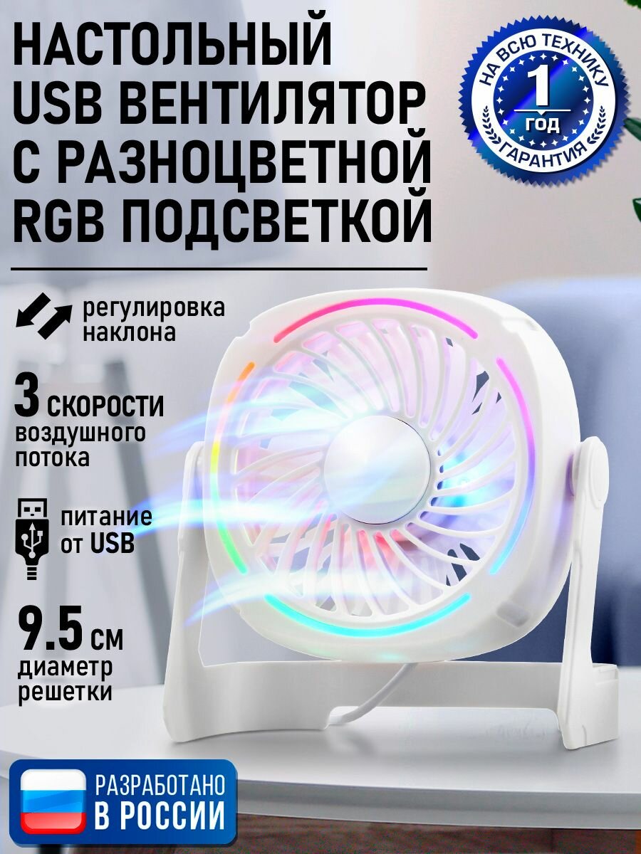 STINGRAY Вентилятор настольный d 9,5 см, регулировка угла наклона, подсветка, белый