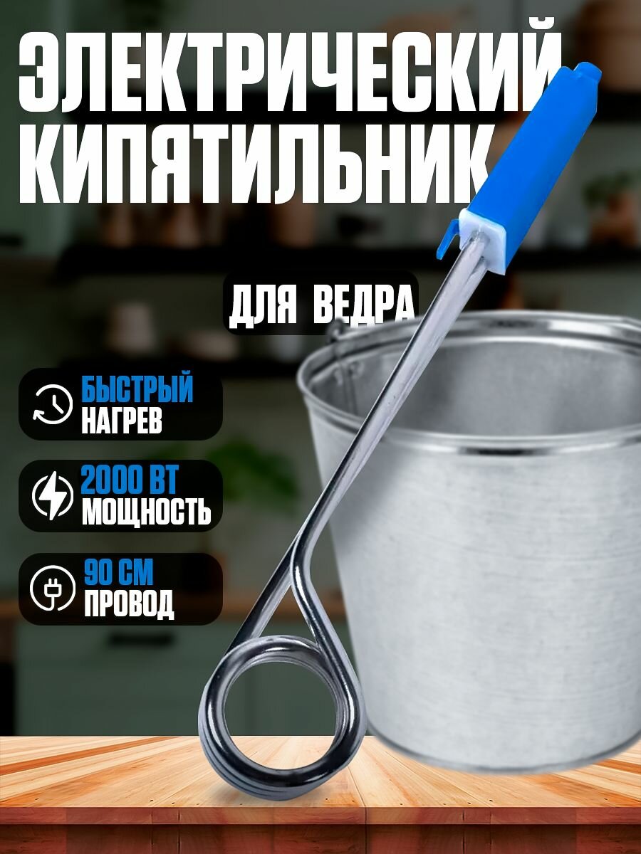 Кипятильник электрический погружной для ведра большой, 2000 ВТ