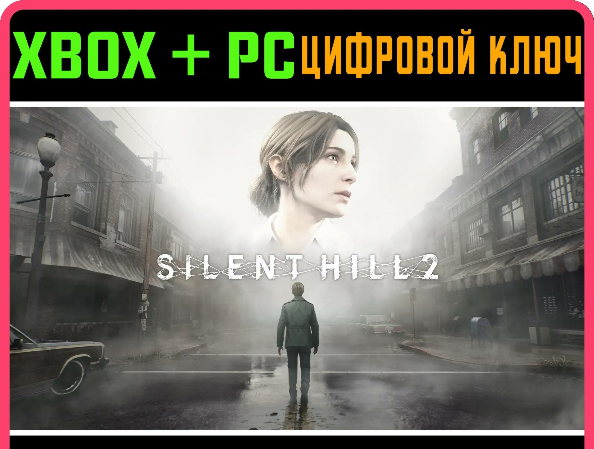SILENT HILL 2 XBOX SERIES S|X + PC (WIN) ключ сразу | Работает на ваш акк | Игра навсегда | Быстрая доставка