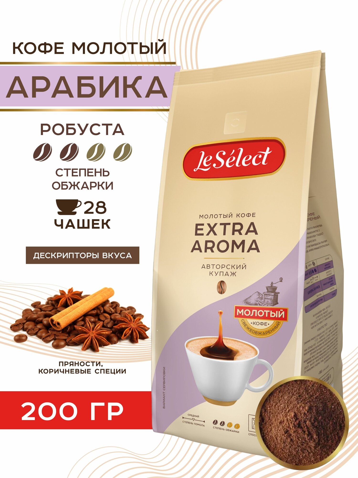 Кофе молотый Экстра Арома, Le Select, Арабика Робуста, высокое содержание кофеина, 200 гр.