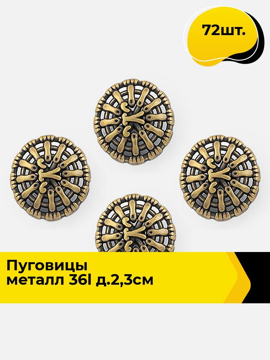 Пуговицы декоративные для рукоделия металлические, набор пуговиц, 36L, 2.3 см, 72 шт.