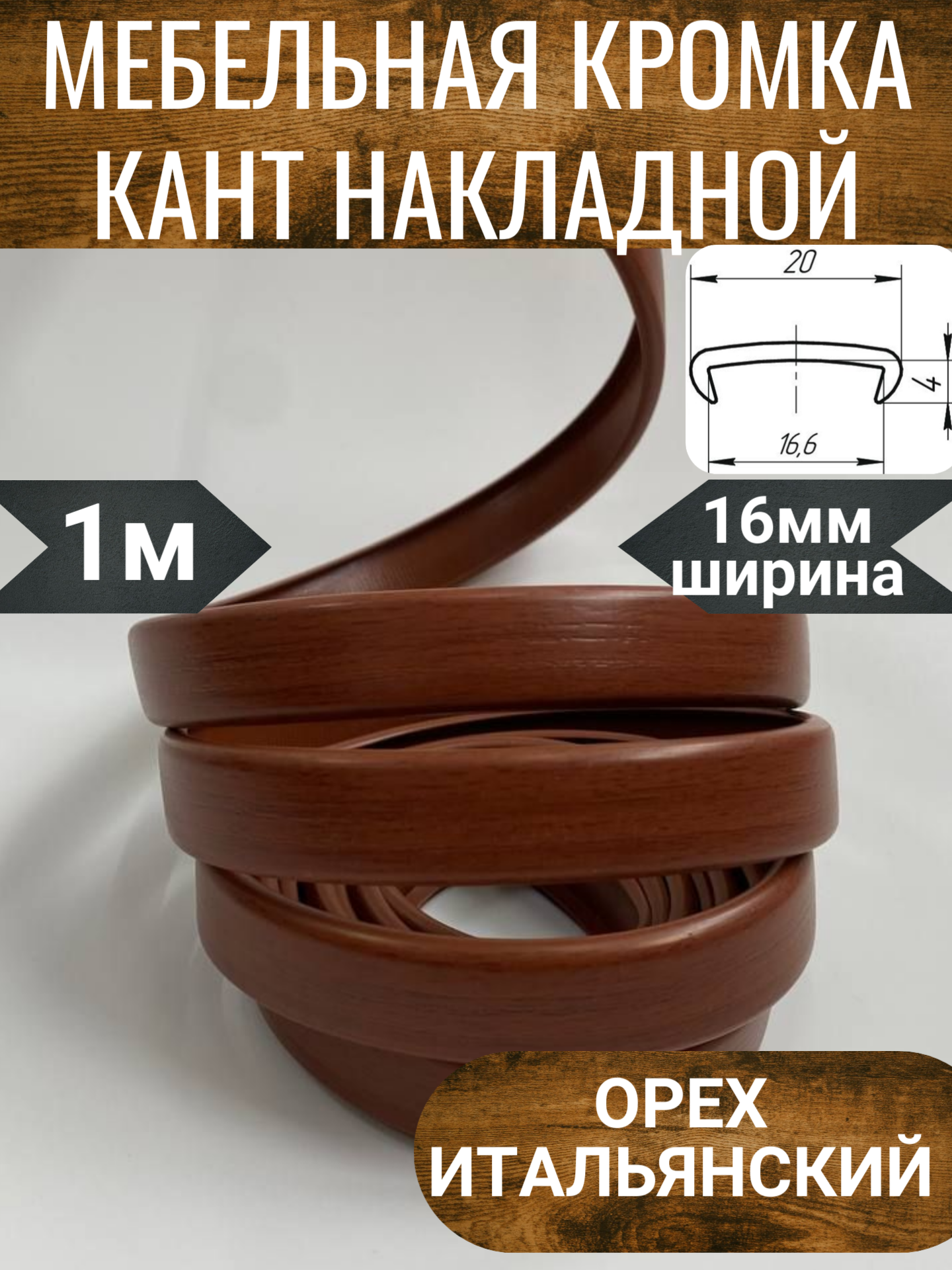 Кромка мебельная, кант пвх накладной, цвет Орех итальянский 1м кромка 16мм