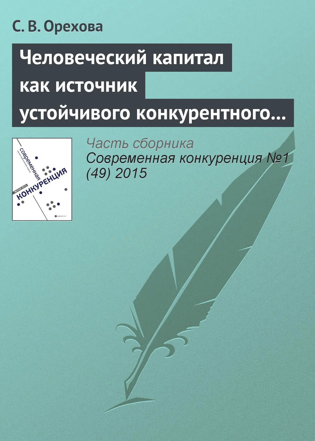 Человеческий капитал как источник устойчивого конкурентного преимущества фирмы: проблемы применения [Цифровая книга]