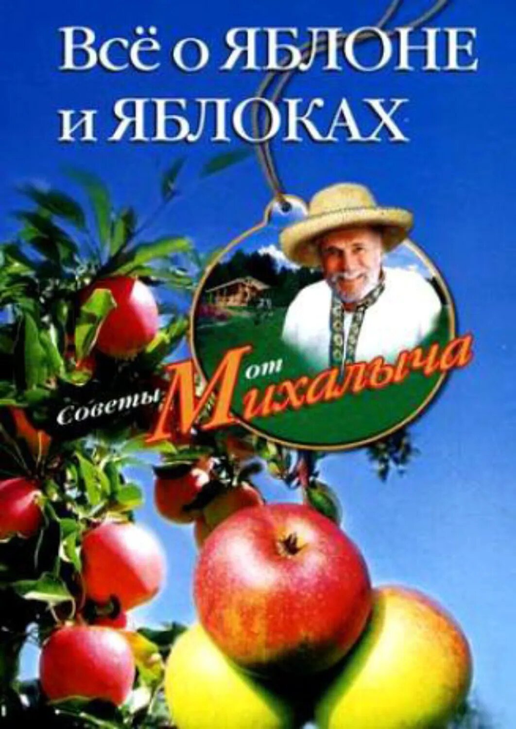 Всё о яблоне и яблоках [Цифровая книга]