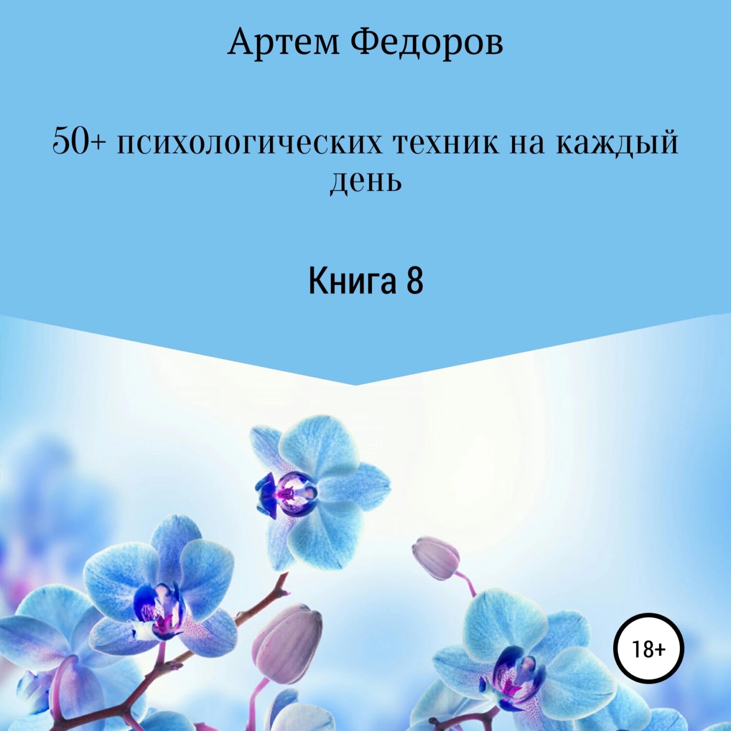 50+ психологических техник на каждый день. Книга 8 [Аудиокнига]