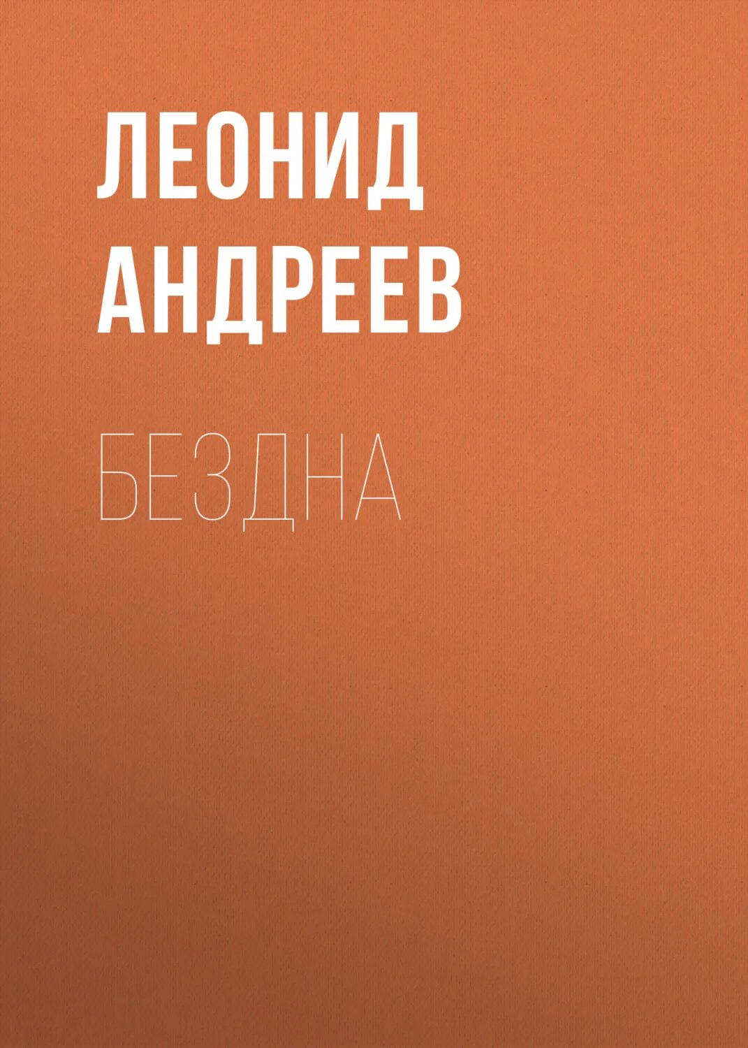 Бездна [Аудиокнига]