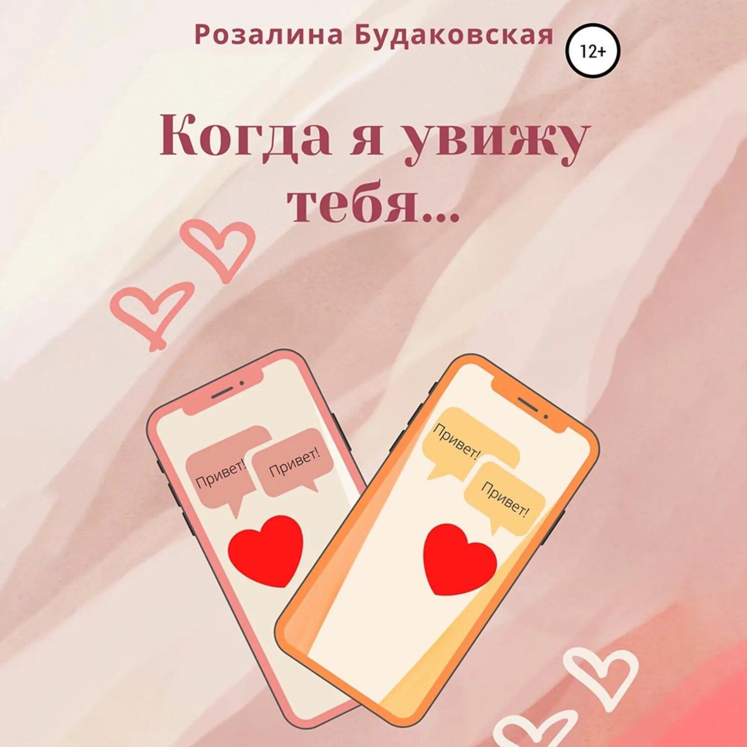 Когда я увижу тебя… [Аудиокнига]