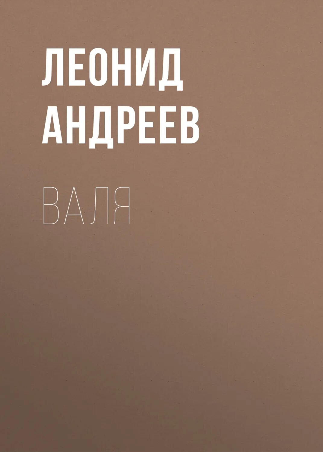 Валя [Аудиокнига]