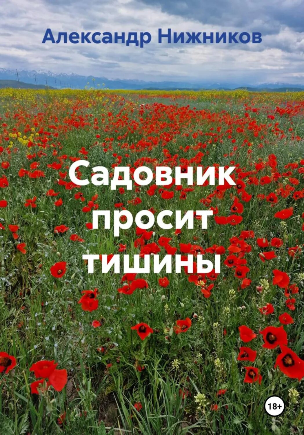 Садовник просит тишины [Цифровая книга]