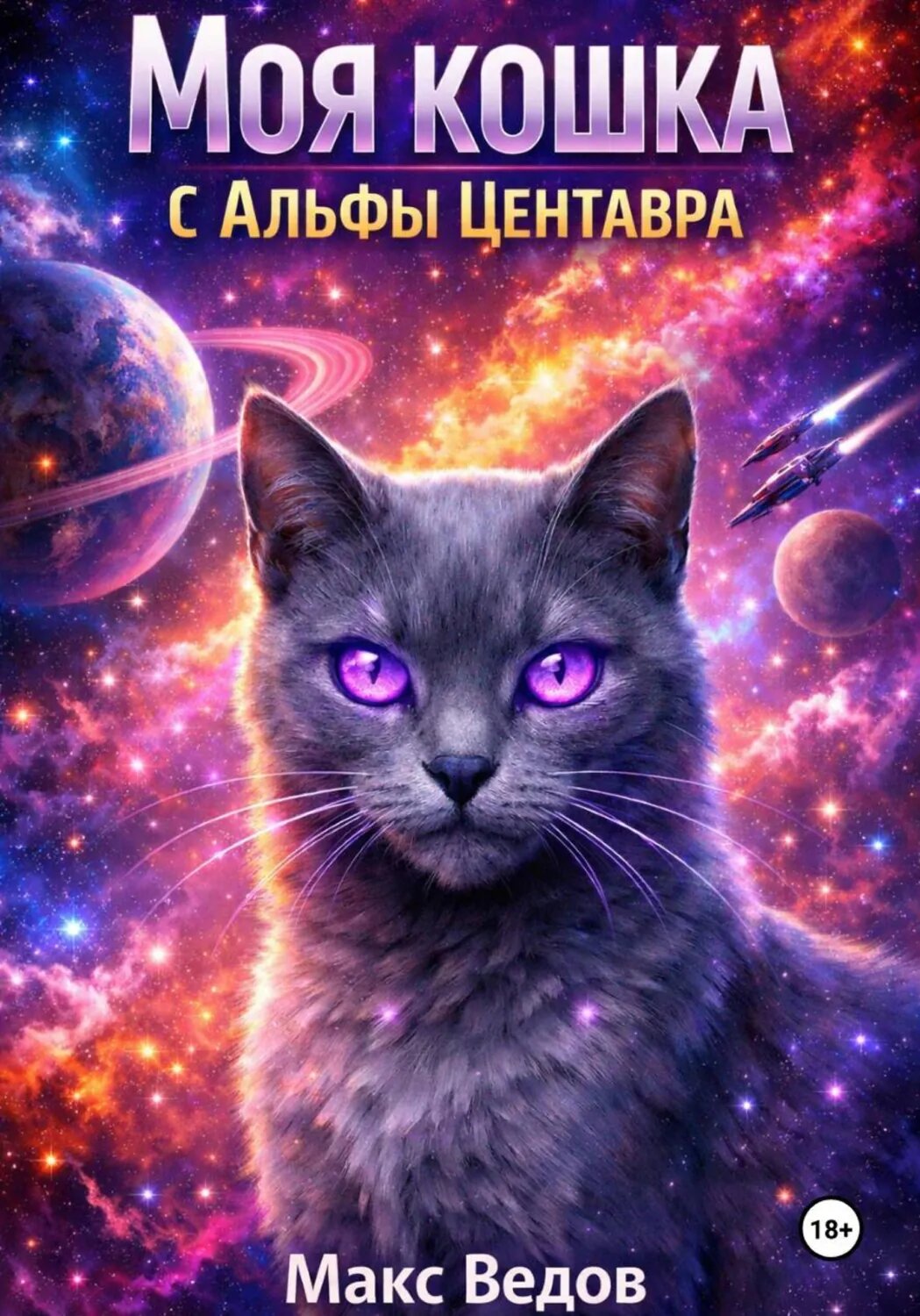 Моя кошка с Альфы Центавра [Цифровая книга]