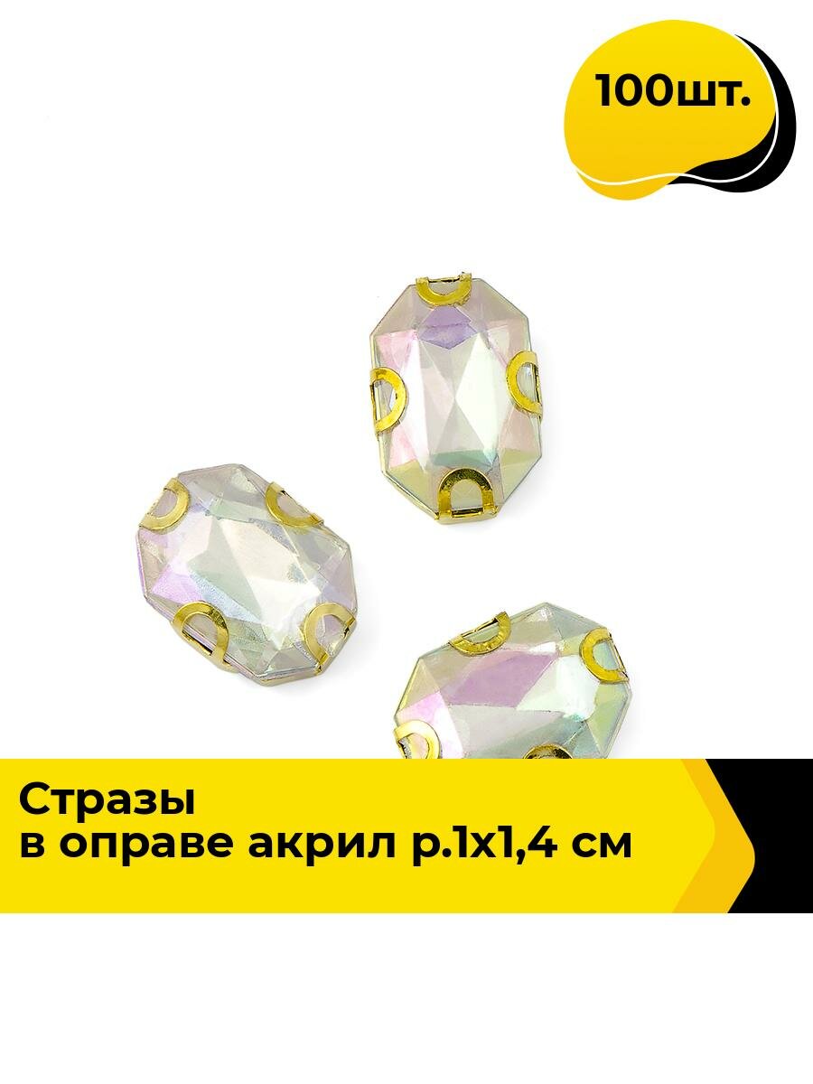Стразы пришивные для рукоделия и творчества акрил, 1х1.4 см, 100 шт.