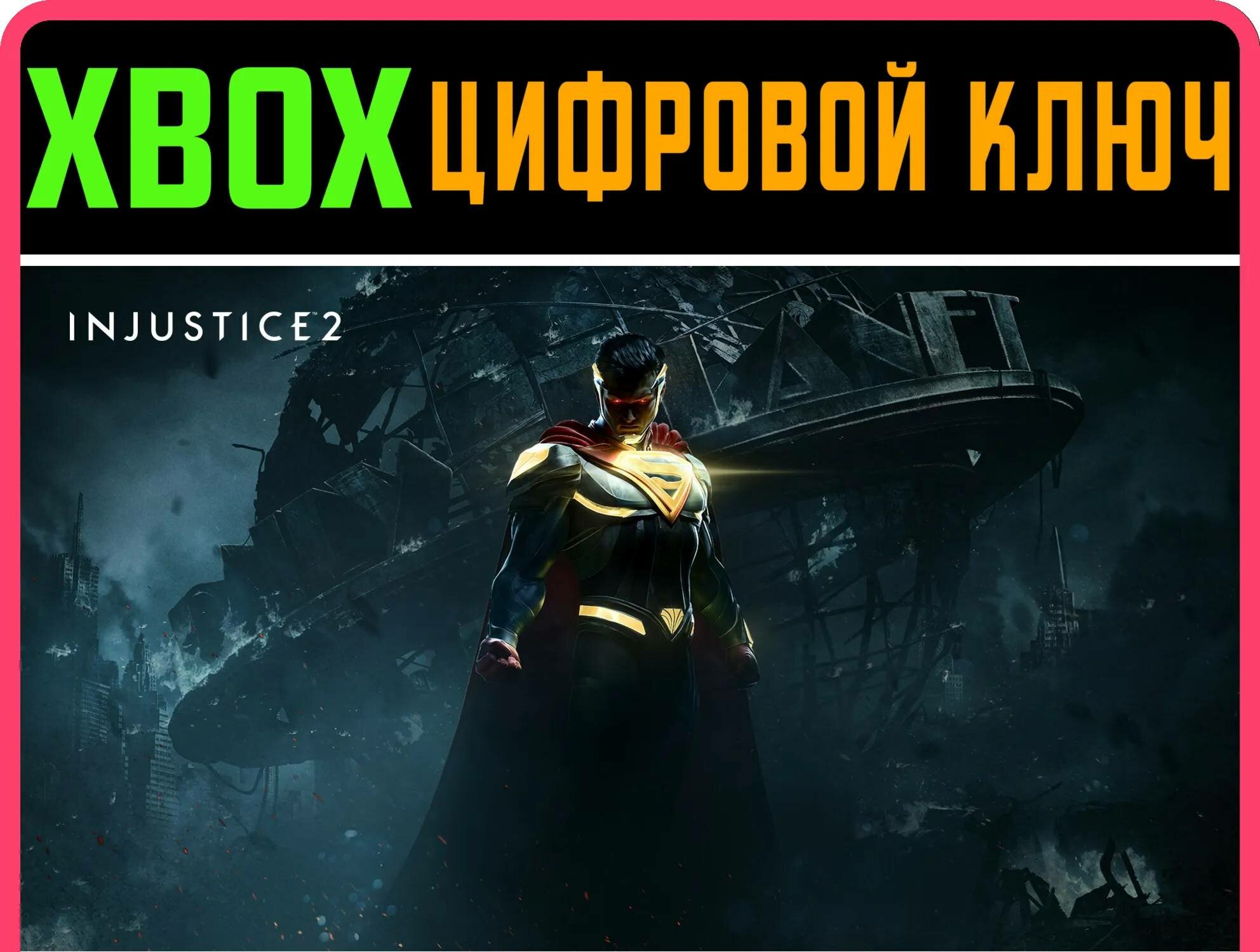 Injustice 2 XBOX ONE/X|S ключ | Работает на ваш акк | Игра навсегда | Быстрая доставка