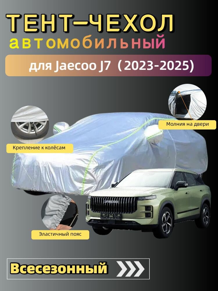 Чехол для Jaecoo J7 (2023-2025) водонепроницаемый всепогодный из ткани Оксфорд с молнией сбоку и светоотражателями