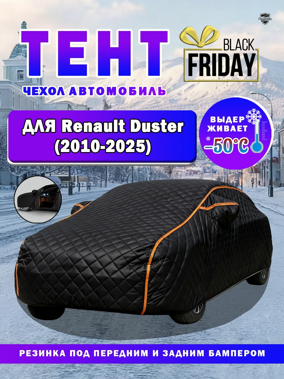 Чехол для Renault Duster 2010-2025 — утеплённый водонепроницаемый с боковой молнией и 6 светоотражающими полосами