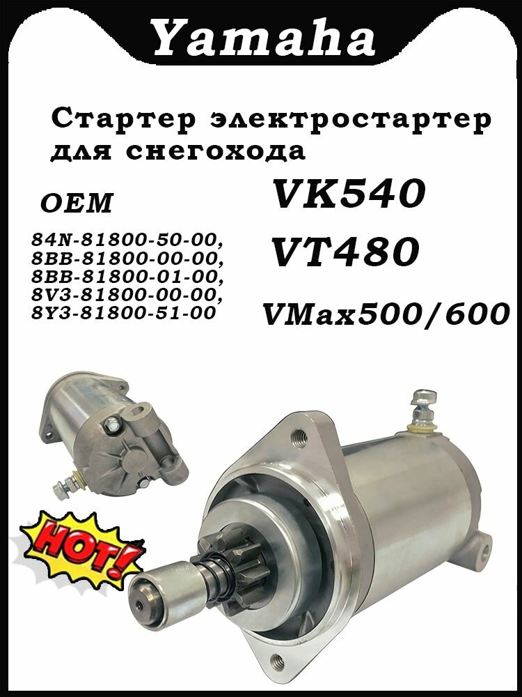 Электростартер для снегохода Yamaha Viking VK540 VMax 500/600 Venture VT480 Enticer Phazer 84N-81800-50-00 - замена