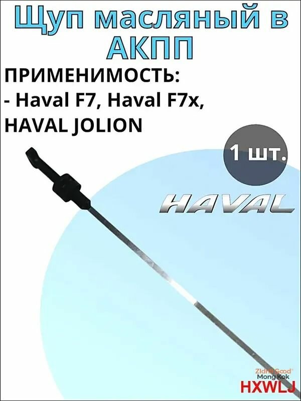 Щуп уровня трансмиссионного масла Haval 7DCT450, арт. Гарвардский, 1 шт. — совместим с коробкой 7DCT450