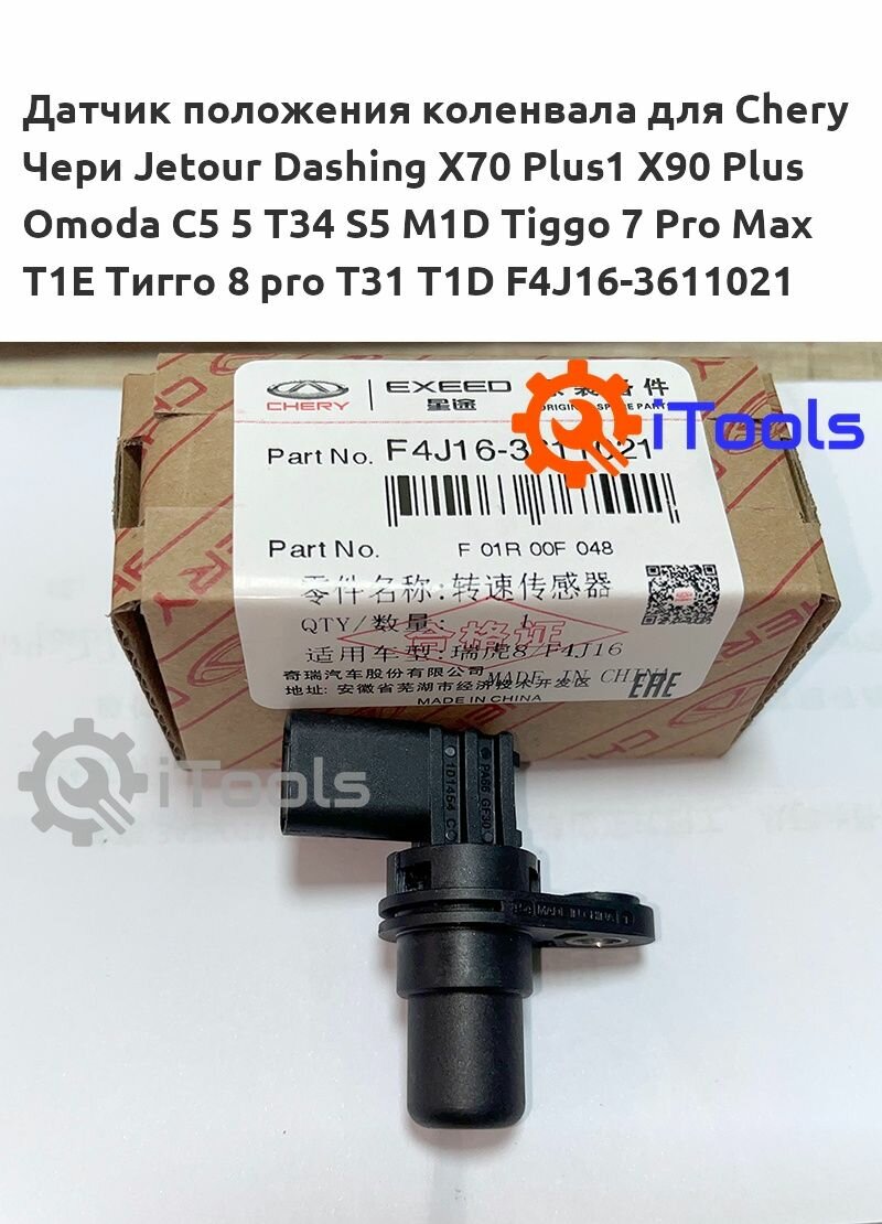 Датчик положения коленвала F4J16-3611021 для Chery и Jetour — подходит для Dashing, X70 Plus1, X90 Plus, Omoda C5