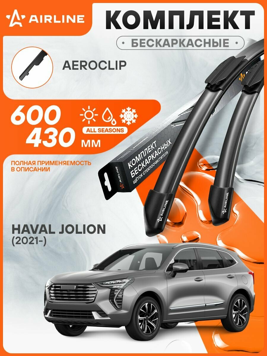Щетки стеклоочистителя для HAVAL Jolion (2021-) 600/430мм 2 шт бескаркасные / Дворники автомобильные Хавал Джулион AIRLINE AWBRF010