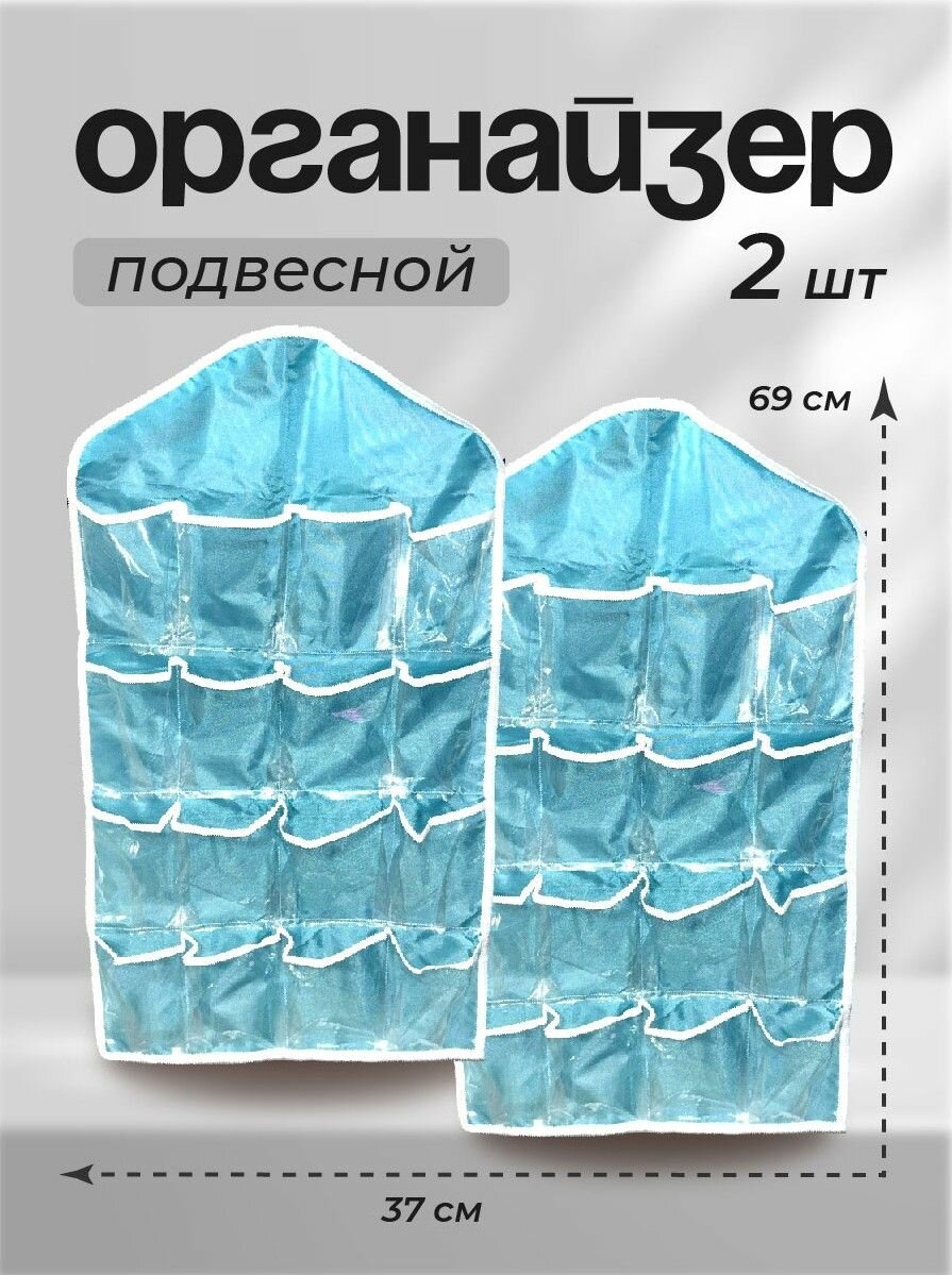 Органайзер для одежды подвесной 2шт. (голубой)