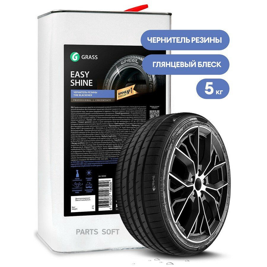 Чернитель резины Easy Shine на основе силикона, 5кг, Новинка GRASS 110534