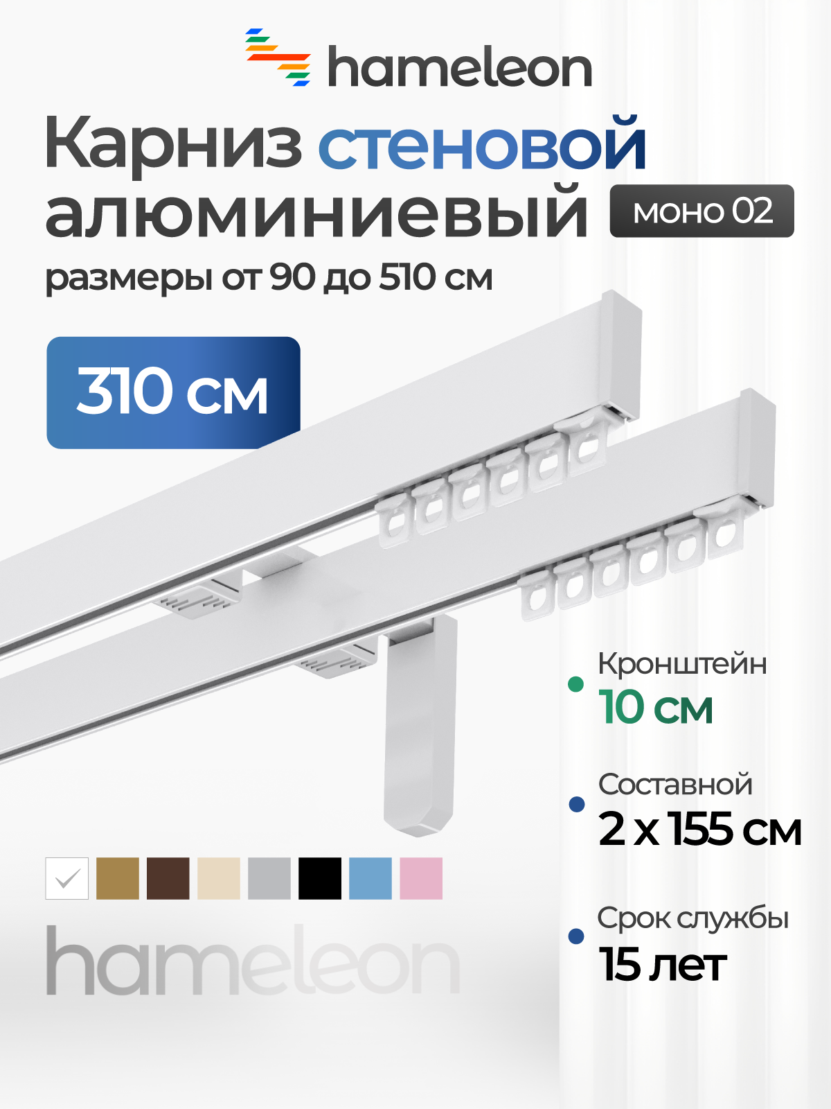 Карниз для штор хамелеон моно 02, двухрядный, настенный, белый глянец, 310 см, алюминиевый, кронштейны 10 см.