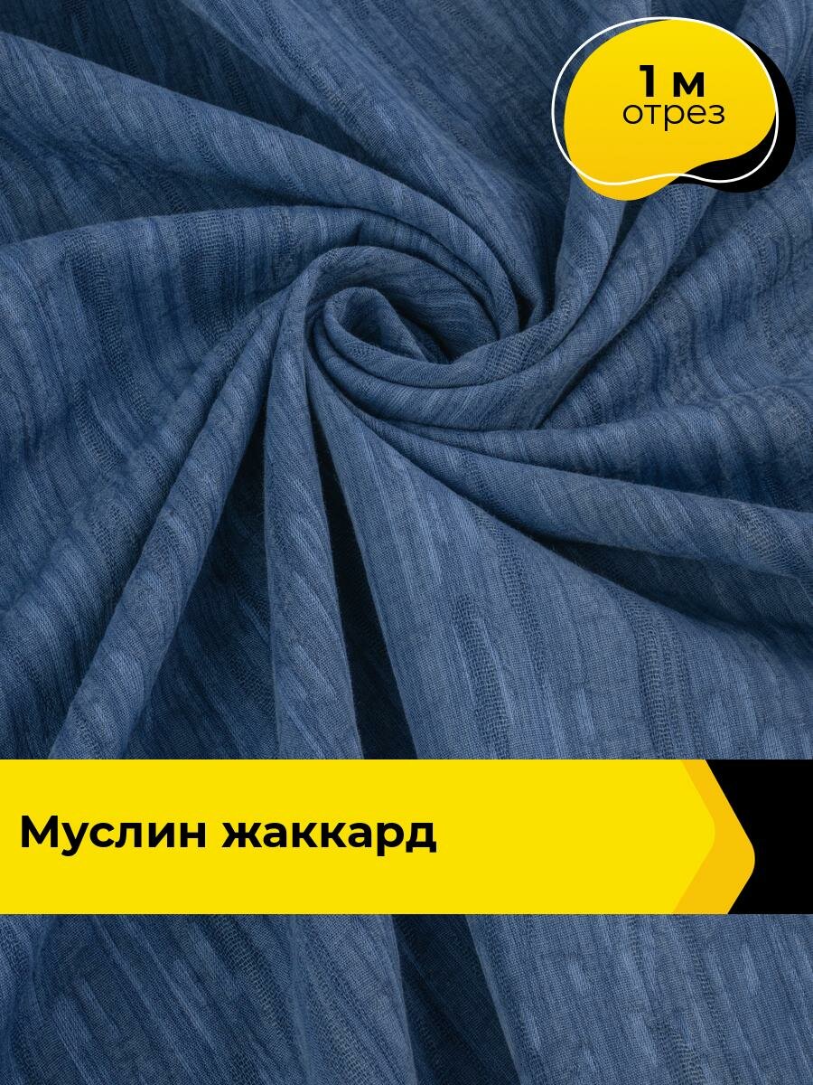 Ткань для шитья Муслин жаккард, отрез 1 м*150 см, цвет синий