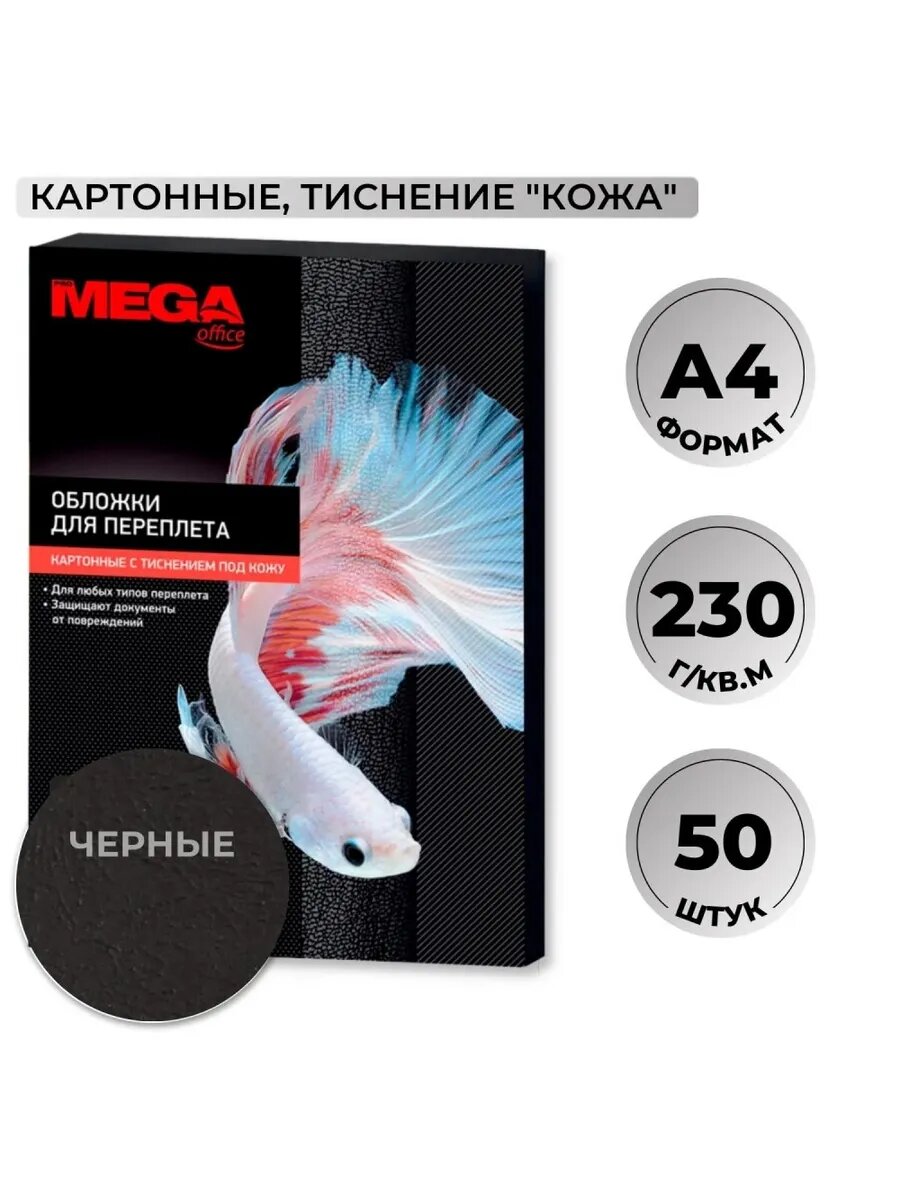 Картонные обложки для переплета, черная кожа, A4, 50 шт.